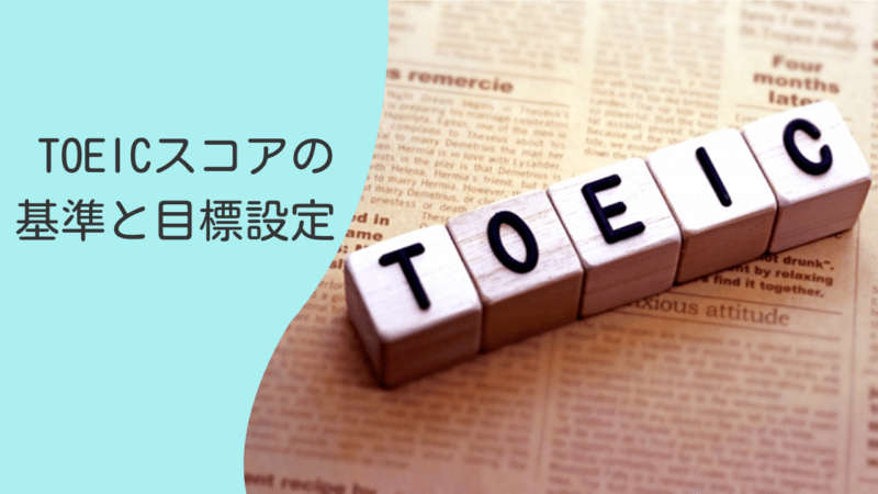 TOEICスコアの基準と目標設定 高校生から大学生まで徹底解説