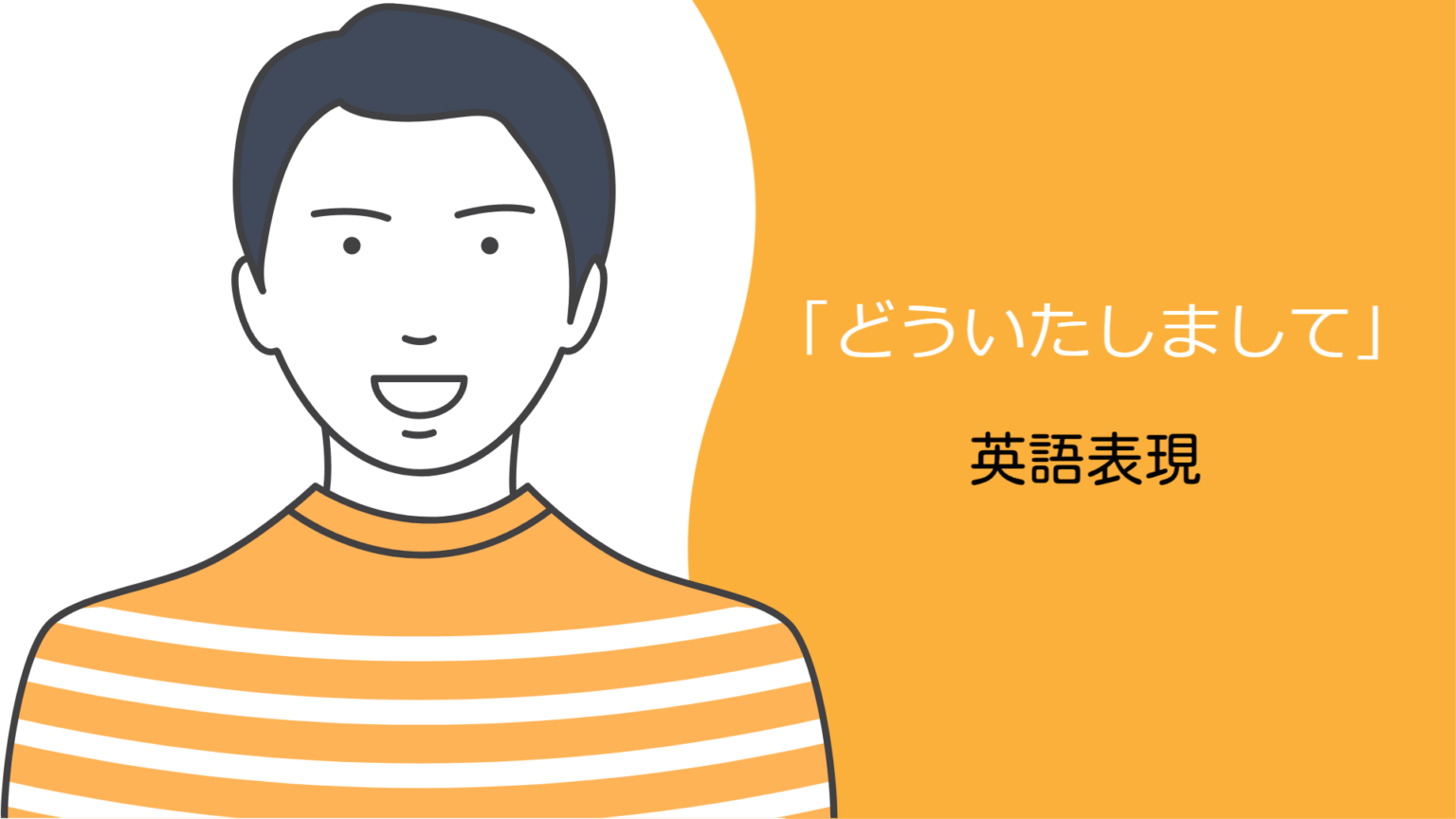 「どういたしまして」の英語表現