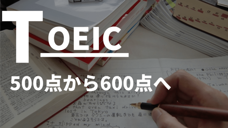 TOEIC 500点から600点へジャンプアップ！効果的な学習法と目指すべき英語力