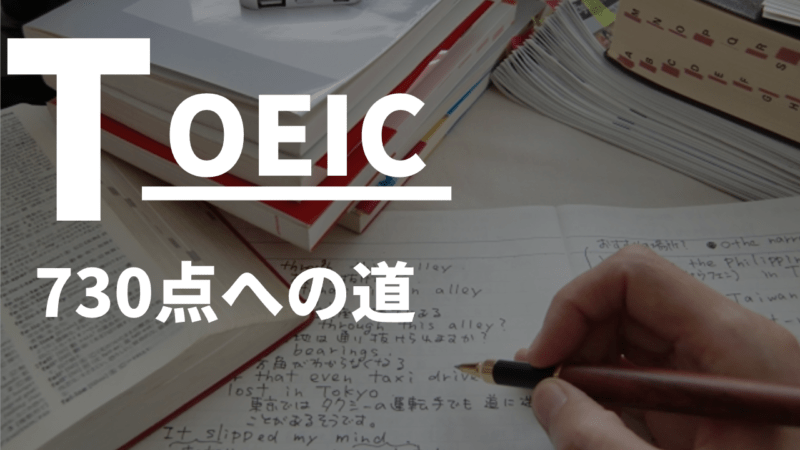 TOEIC 470点レベルってどのくらい？初心者でもわかる実力の目安と効果的な学習法