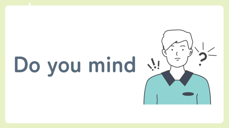 「Do you mind」の意味と使い方